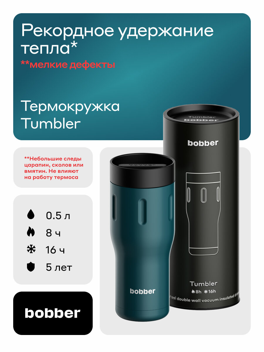 Термокружка Bobber Tumbler, 500мл, нержавеющая сталь, вакуумная, темно-бирюзовая