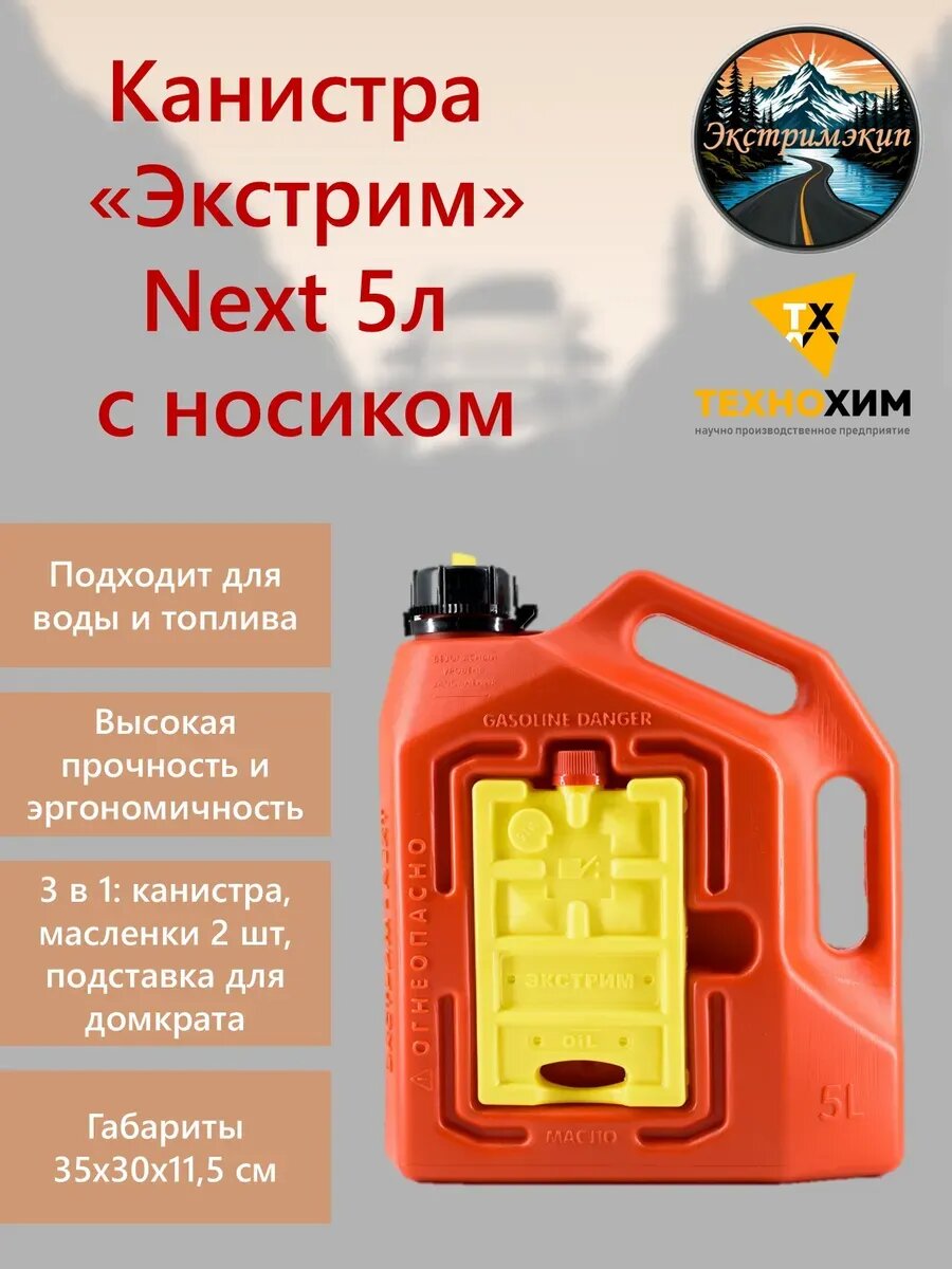 Канистра Экстрим-NEXT 5л Красная