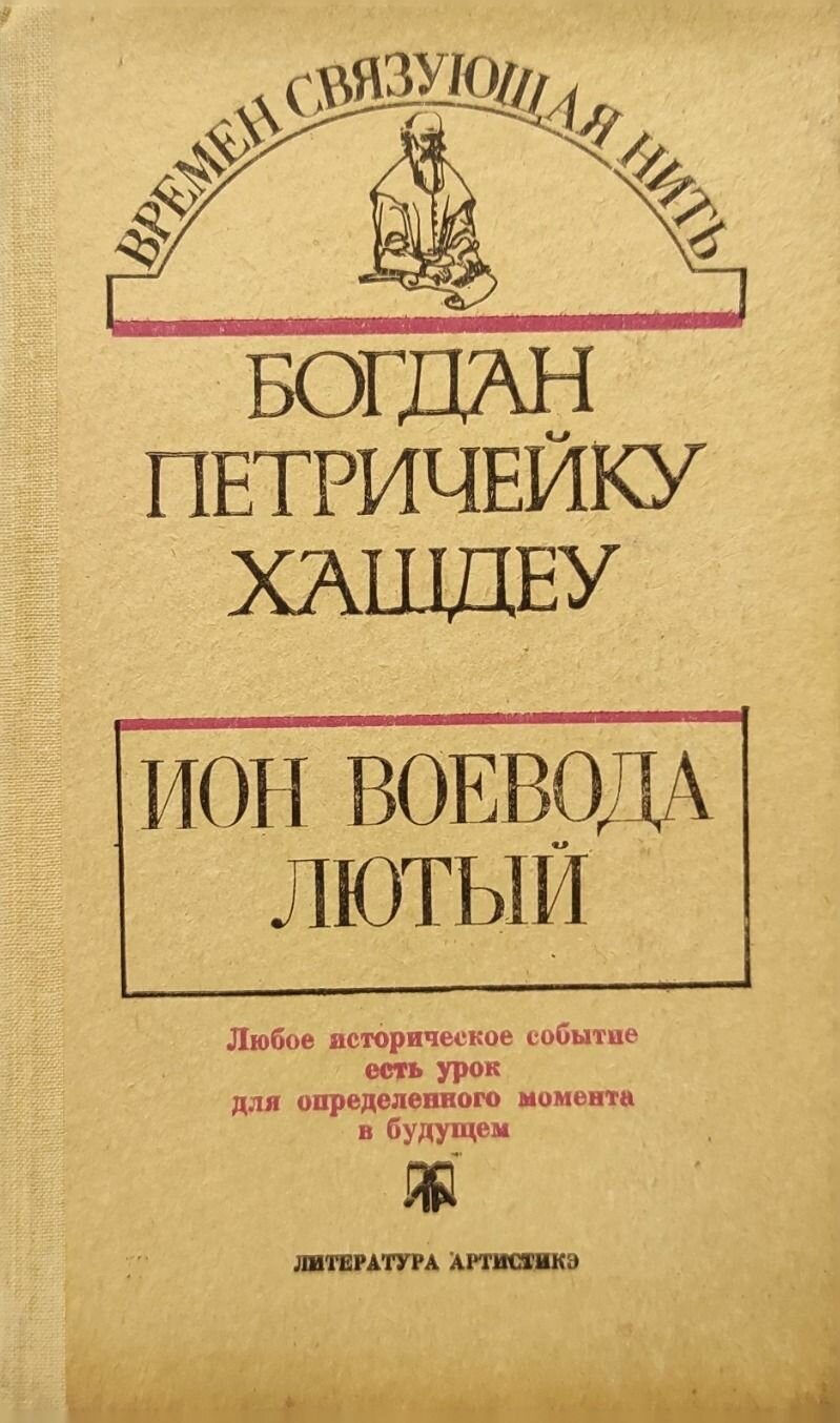 Ион-Воевода Лютый. Хашдеу Богдан Петричейку. Литература артистикэ. 1989. Твердый переплет. 204 стр