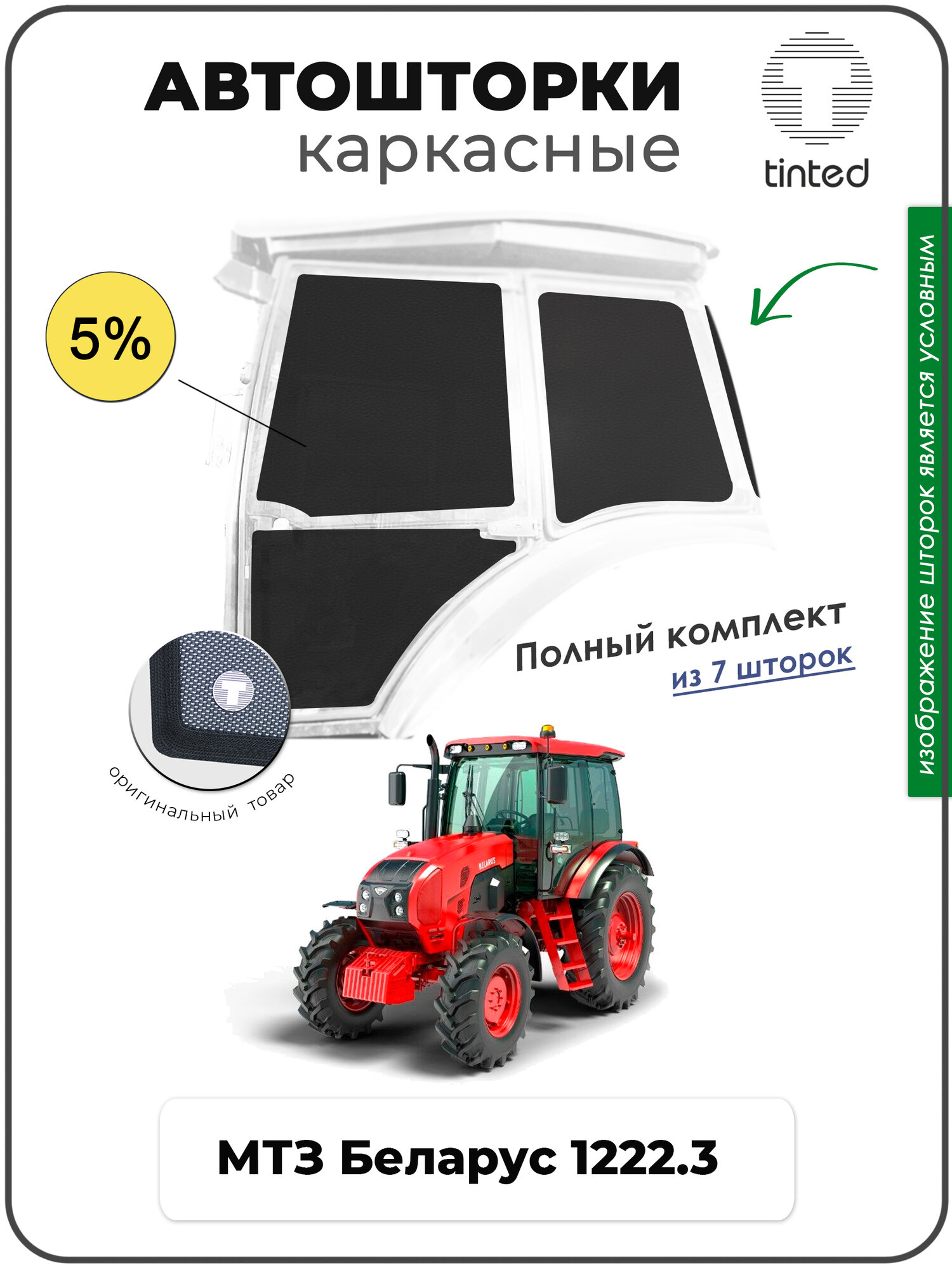 Шторки солнцезащитные на МТЗ Беларус 1222.3 полный комплект 5%, сетки от солнца, Каркасные автошторки Premium