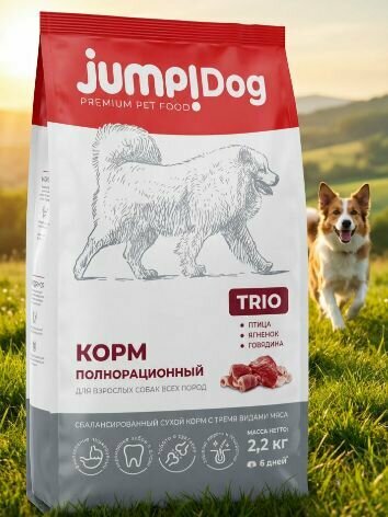 Сухой корм для собак Jump Trio ягненок, говядина, домашняя птица, 2,2 кг