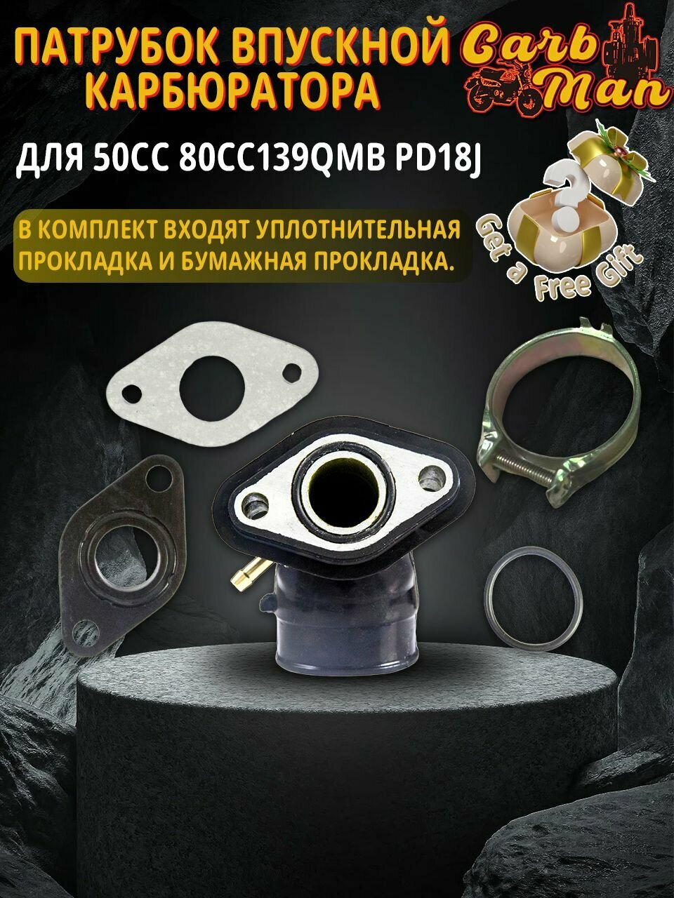 Патрубок (коллектор) карбюратора с прокладкой для 4-тактного скутера 50/80 см³ — 139QMB PD18J+, совместим GY6, Jog, Haomai
