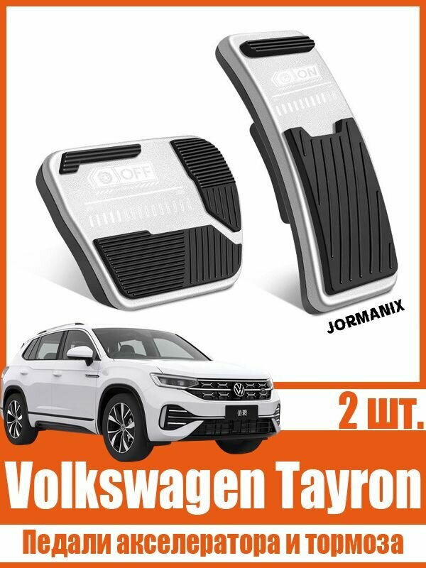 Volkswagen Подножка автомобильная на педали, 2 шт.