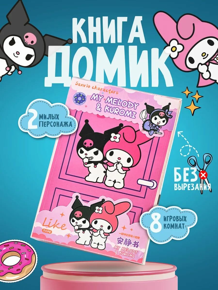 Kuromi книжка-игрушка кукольный домик из бумаги стикербук