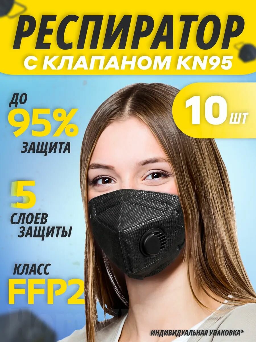 Респиратор FFP2 "KN95", многоразовый, с клапаном, комплект 30штук