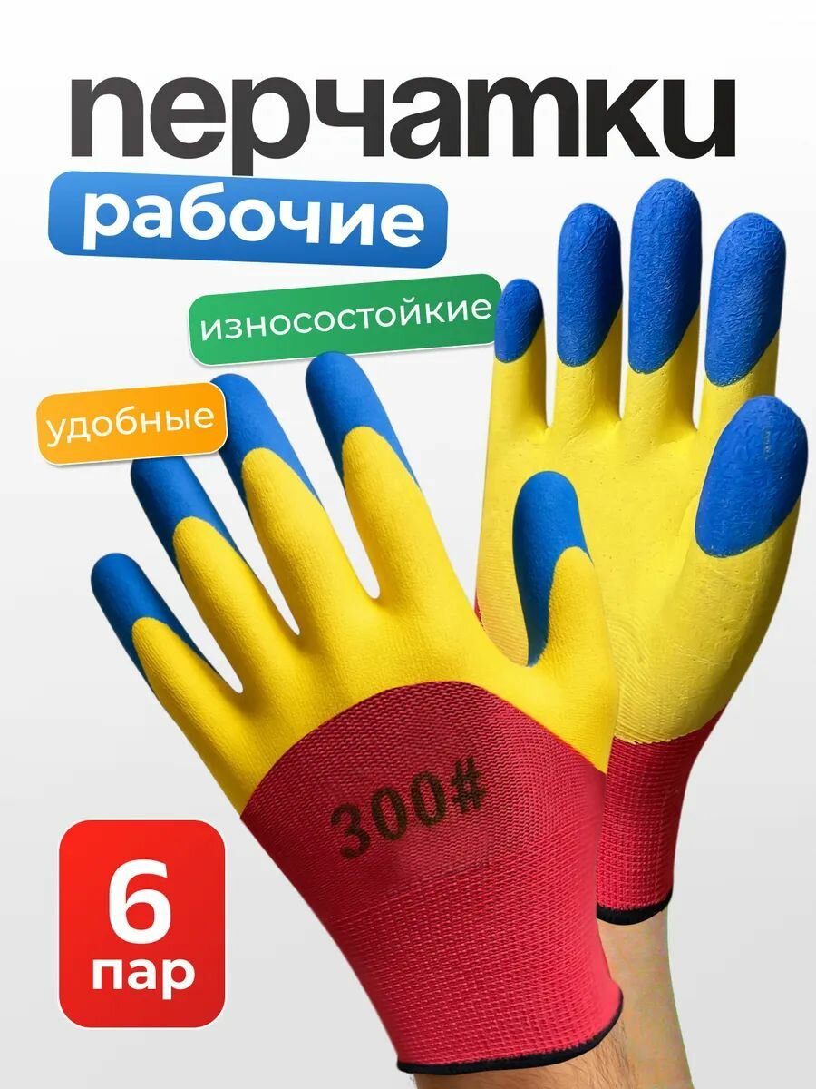 Перчатки рабочие 6 пар. Перчатки рабочие 6 пар. Перчатки рабочие 6 пар