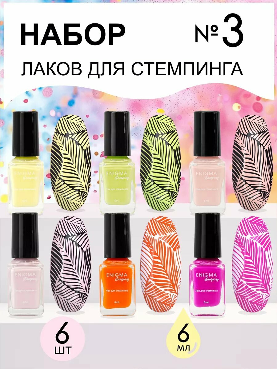 Набор лаков для стемпинга ENIGMANIC №3 18-23 цветные, жидкие