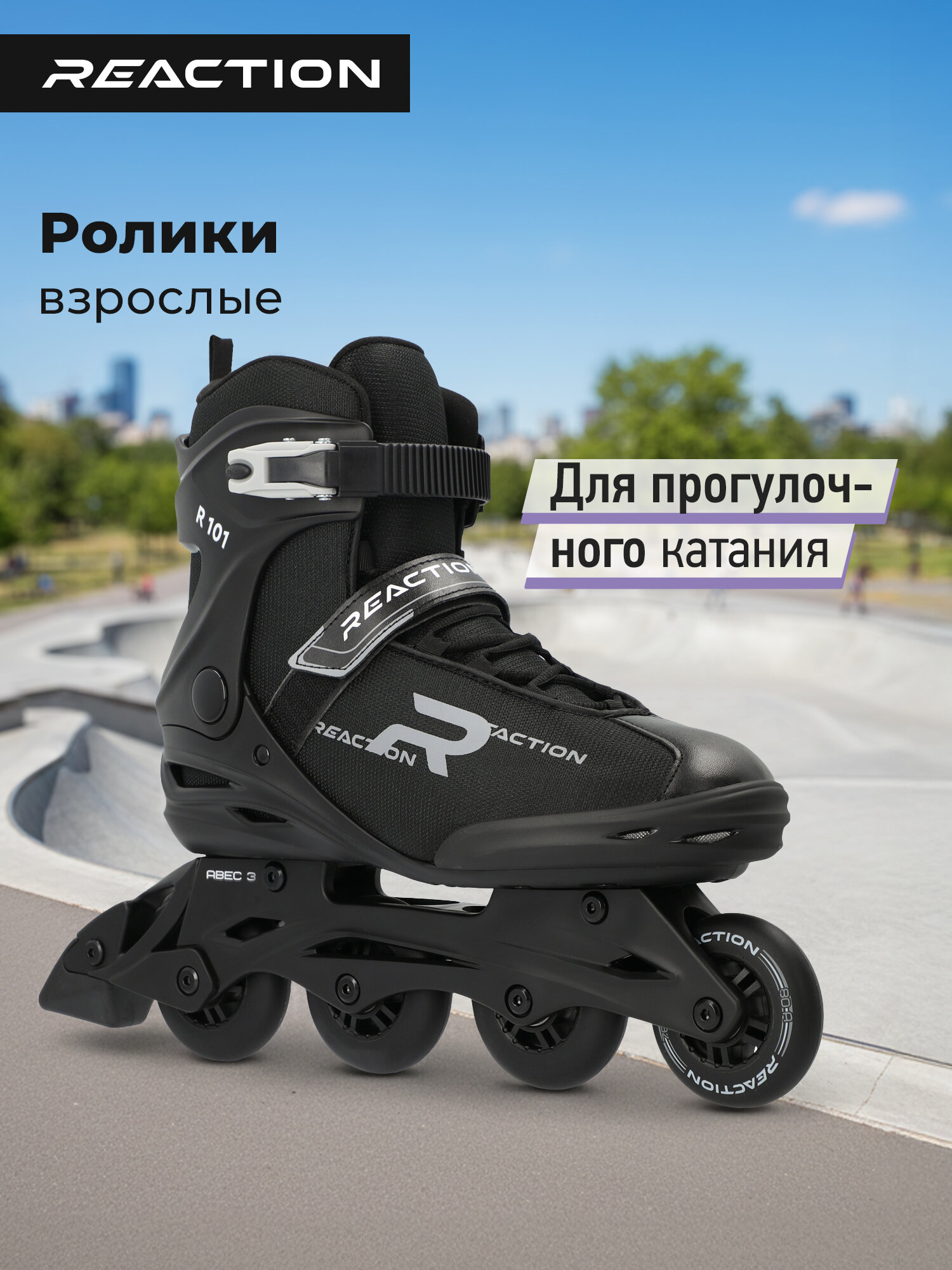 Роликовые коньки Reaction R101 U
