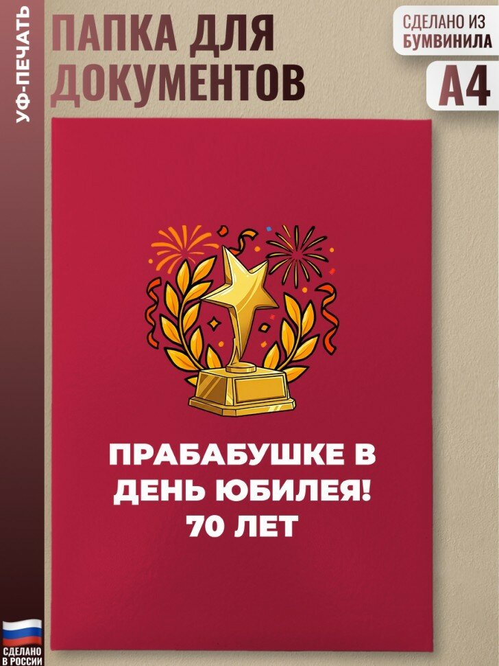 Красная папка "Прабабушке в день юбилея! 70 лет"