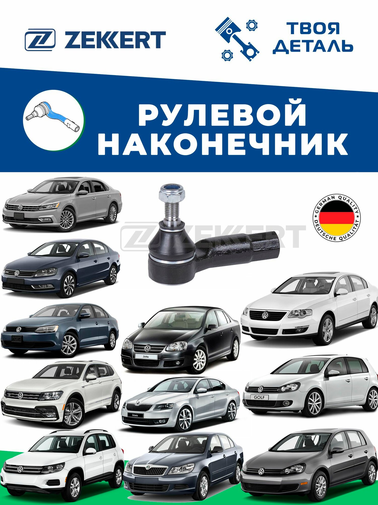 Наконечник рулевой правый на Skoda Octavia A5-A7 / VW Golf 5-8 / Jetta /Passat