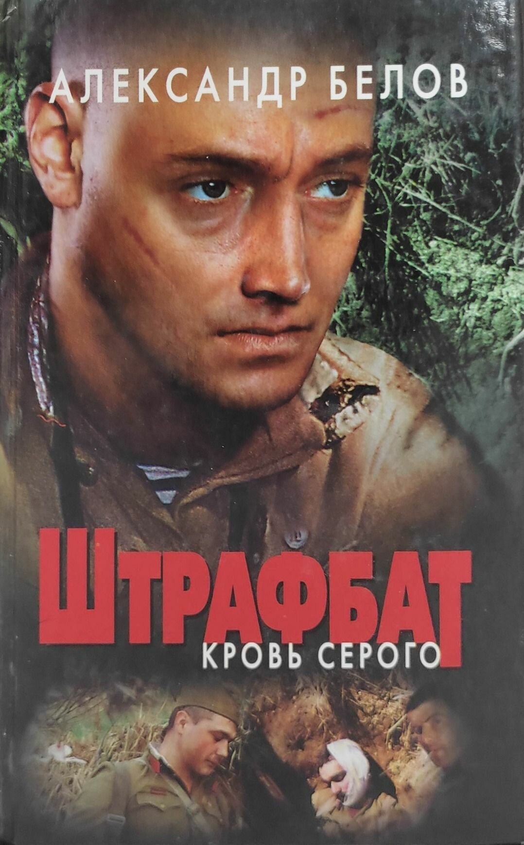 Штрафбат. Кровь Серого. Белов Александр. Олма-Пресс. 2004. Твердый переплет. 383 стр