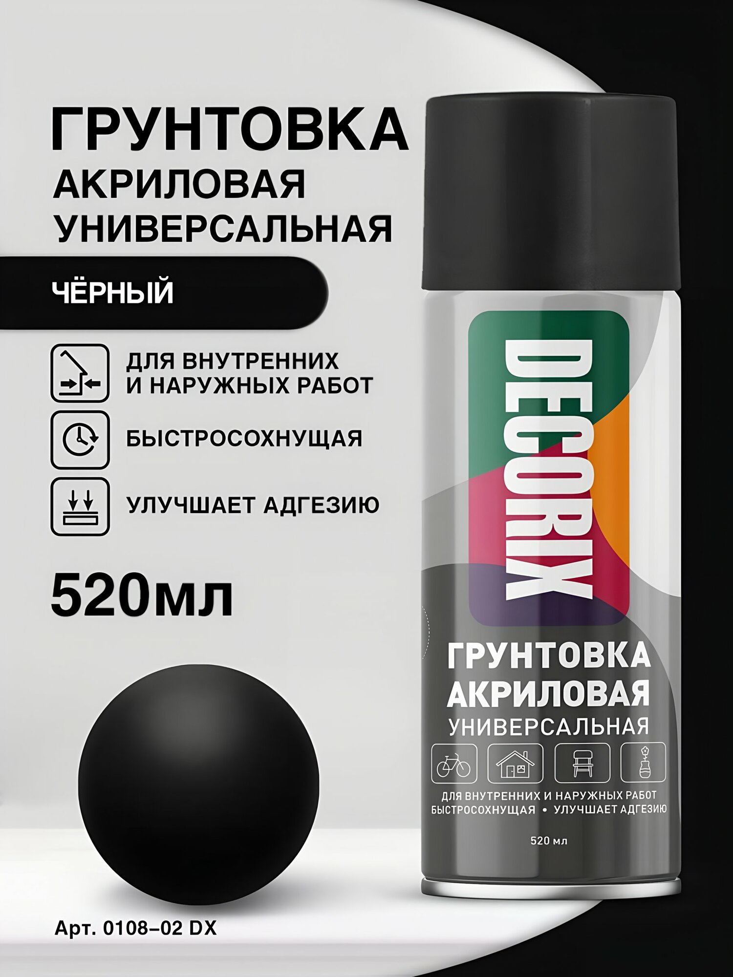Грунтовка аэрозольная, акриловая, Decorix, черная, 0.52 л