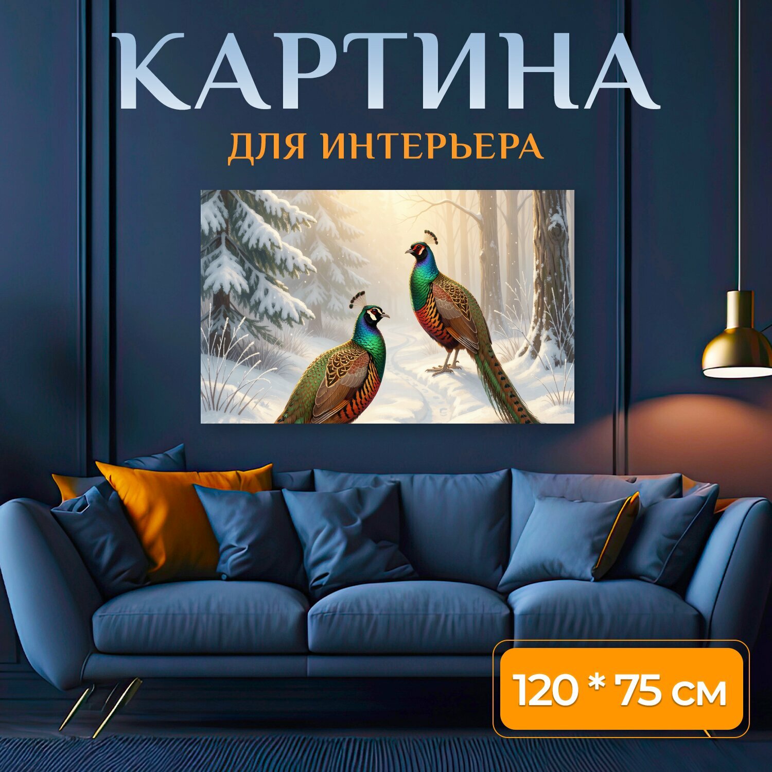 Картина на холсте "Фазаны в зимнем лесу. Два ярких павлина среди заснеженных деревьев в лучах мягкого рассвета, детализированная иллюстрация в." на подрамнике 120х75 см. для интерьера