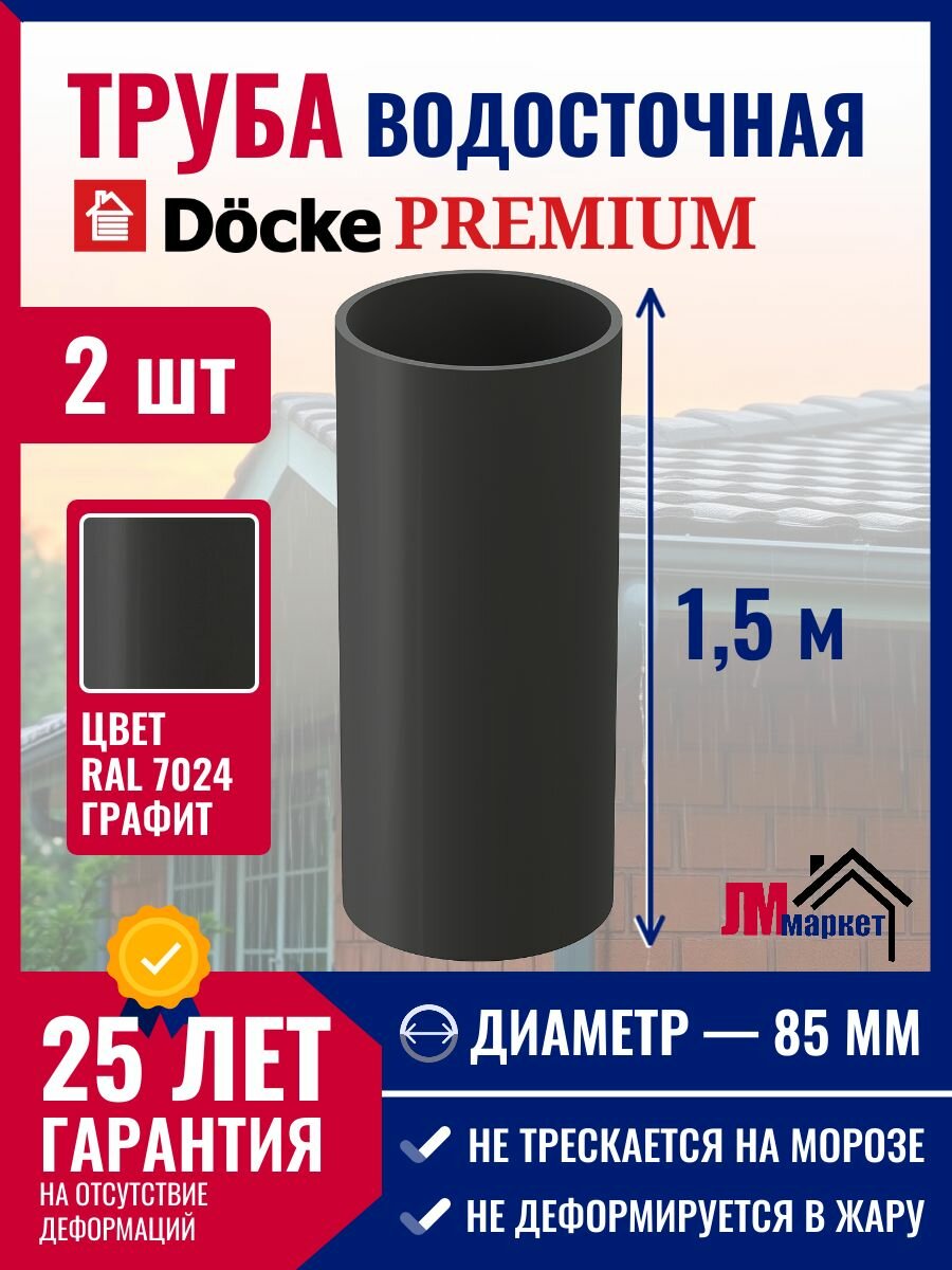 Труба водосточная Docke Premium, 85 мм, цвет графит, 2 шт х 1,5 м, элемент пластиковой водосточной системы деке серия Премиум.