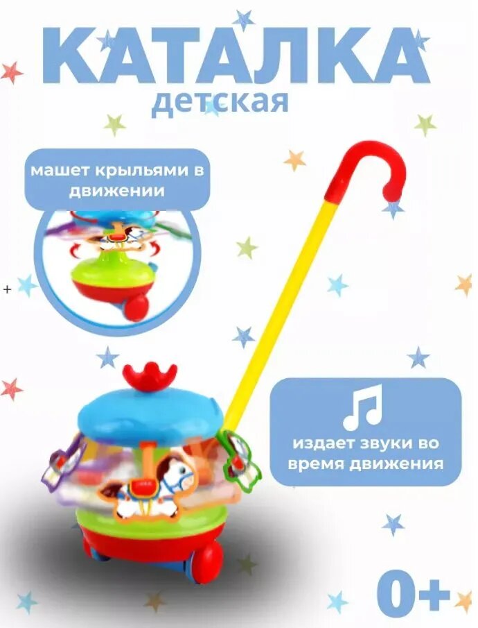 Детская каталка-карусель на палочке для малышей от 1 года Развивающая игрушка для ходьбы, моторики и координации Яркая игрушка-толокар