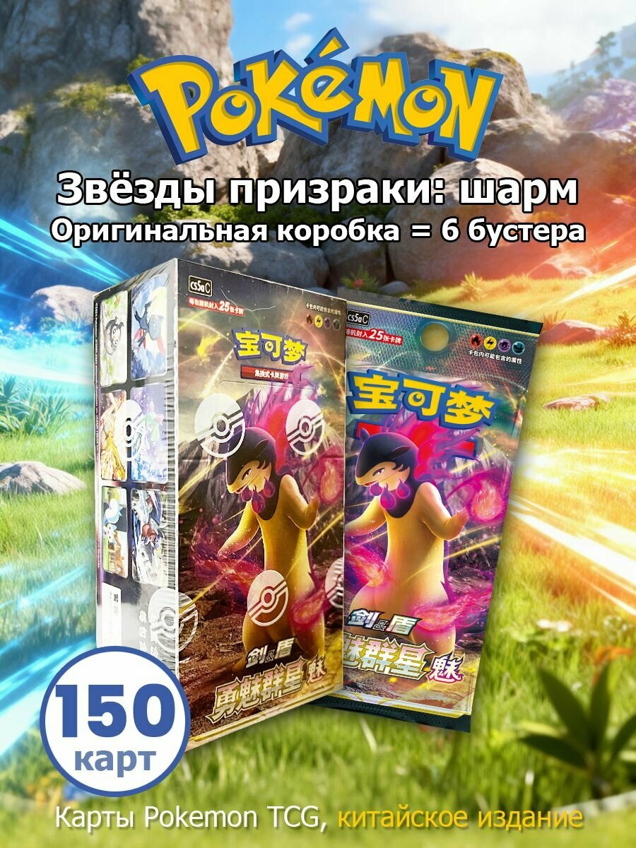 Покемон: Оригинальная запаянная коробка 6 бустера 150 шт карточки, TCG Sword & Shield Astral Radiance Cards cs5aC (китайский версия)
