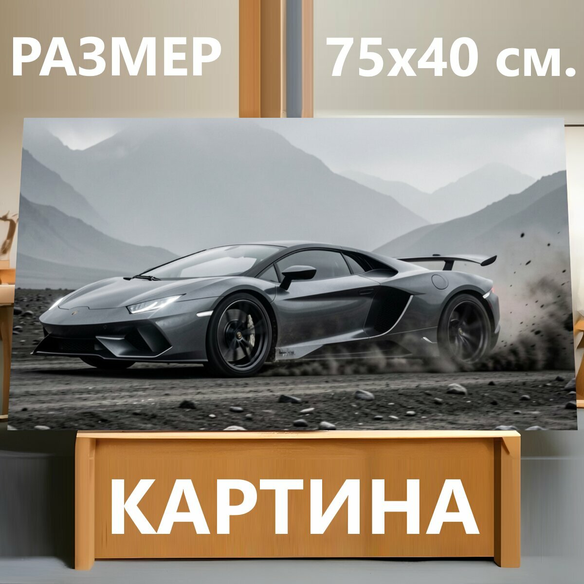 Картина на холсте "Спортивный суперкар в горах. Элегантное серое авто на фоне туманных гор и каменистой пустыни, динамичный заезд с пылью и." на подрамнике 75х40 см. для интерьера