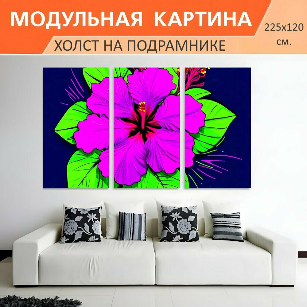 Модульная картина на холсте "Цифровой рисунок цветка гибискуса в неоновых тонах" триптих на подрамнике 225х120 см. для интерьера