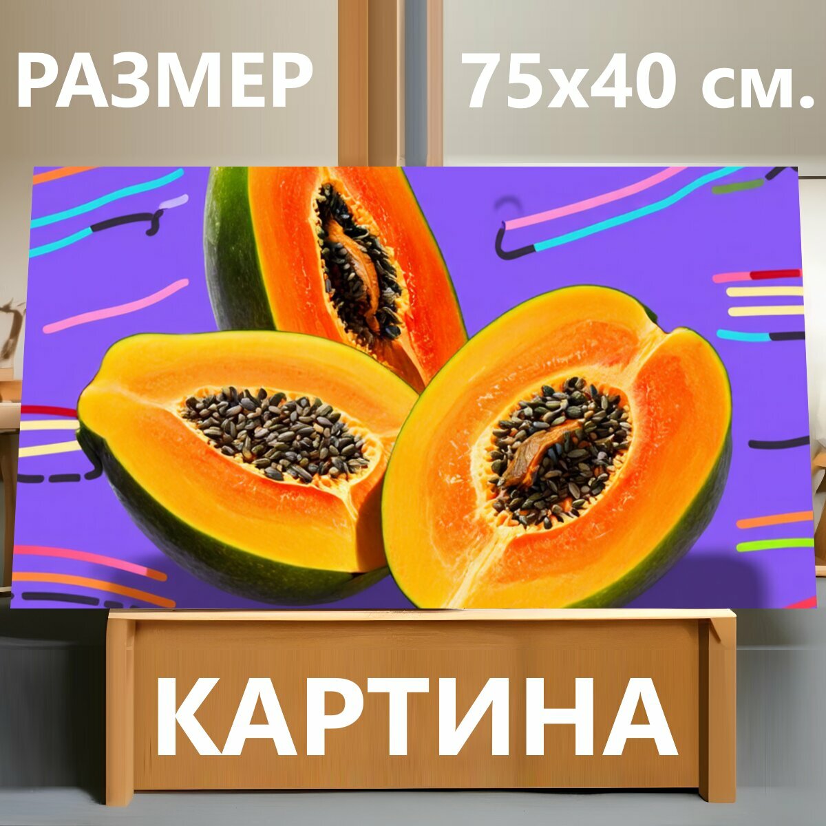 Картина на холсте "Карикатура трех разрезанных пополам папай с черными семенами на фиолетовом фоне с разноцветными линиями." на подрамнике 75х40 см. для интерьера