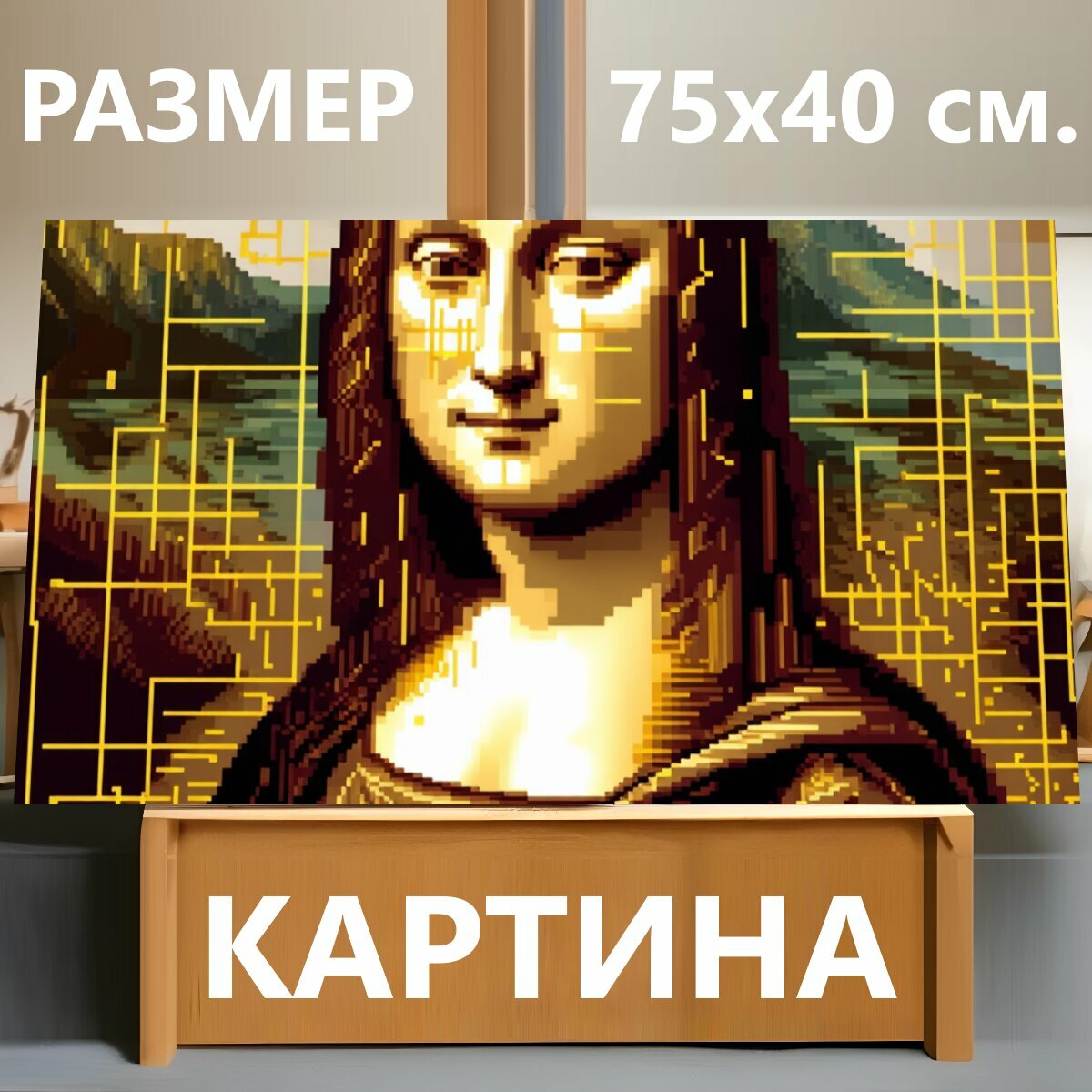 Картина на холсте "Изображение представляет собой лицо Моны Лизы Леонардо да Винчи, выполненное в пиксельной графике, сквозь которое проходят." на подрамнике 75х40 см. для интерьера