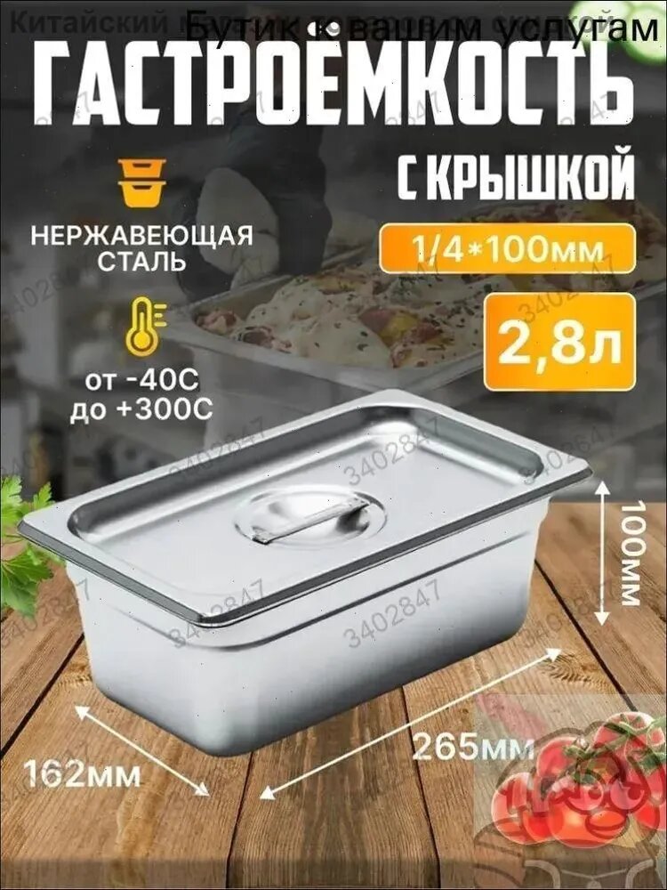 Гастроемкость из нержавеющей стали 1/4*100мм 26.5 см х 16.5 см с крышкой, 1 шт