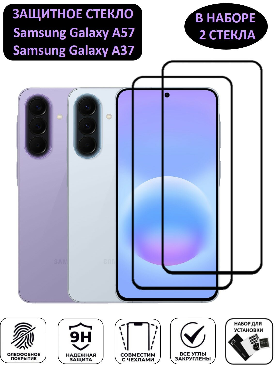 Комплект 2 в 1: Защитное стекло для Samsung Galaxy A57 / Galaxy A37 ( 2 шт ) Самсунг Галакси А57 / Гэлакси А37 Полноэкранное стекло Full Glue