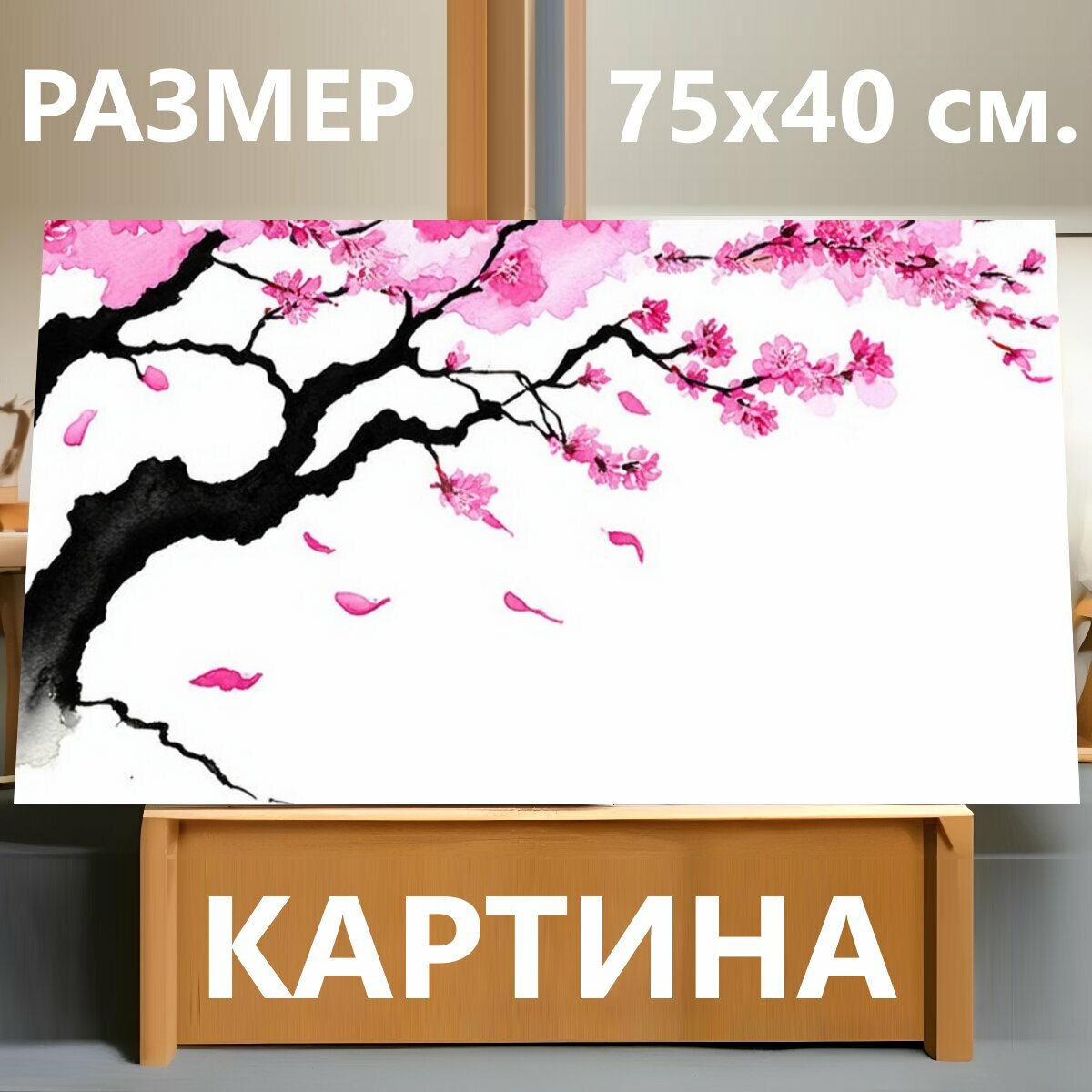Картина на холсте "Изображение ветвистого дерева сакуры с ярко-розовыми цветами на фоне нежной белой бумаги. Стиль - акварельная живопись." на подрамнике 75х40 см. для интерьера