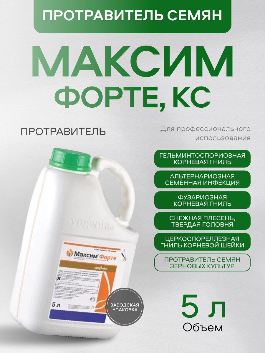 "Максим Форте КС" трехкомпонентный фунгицидный протравитель семян 5л