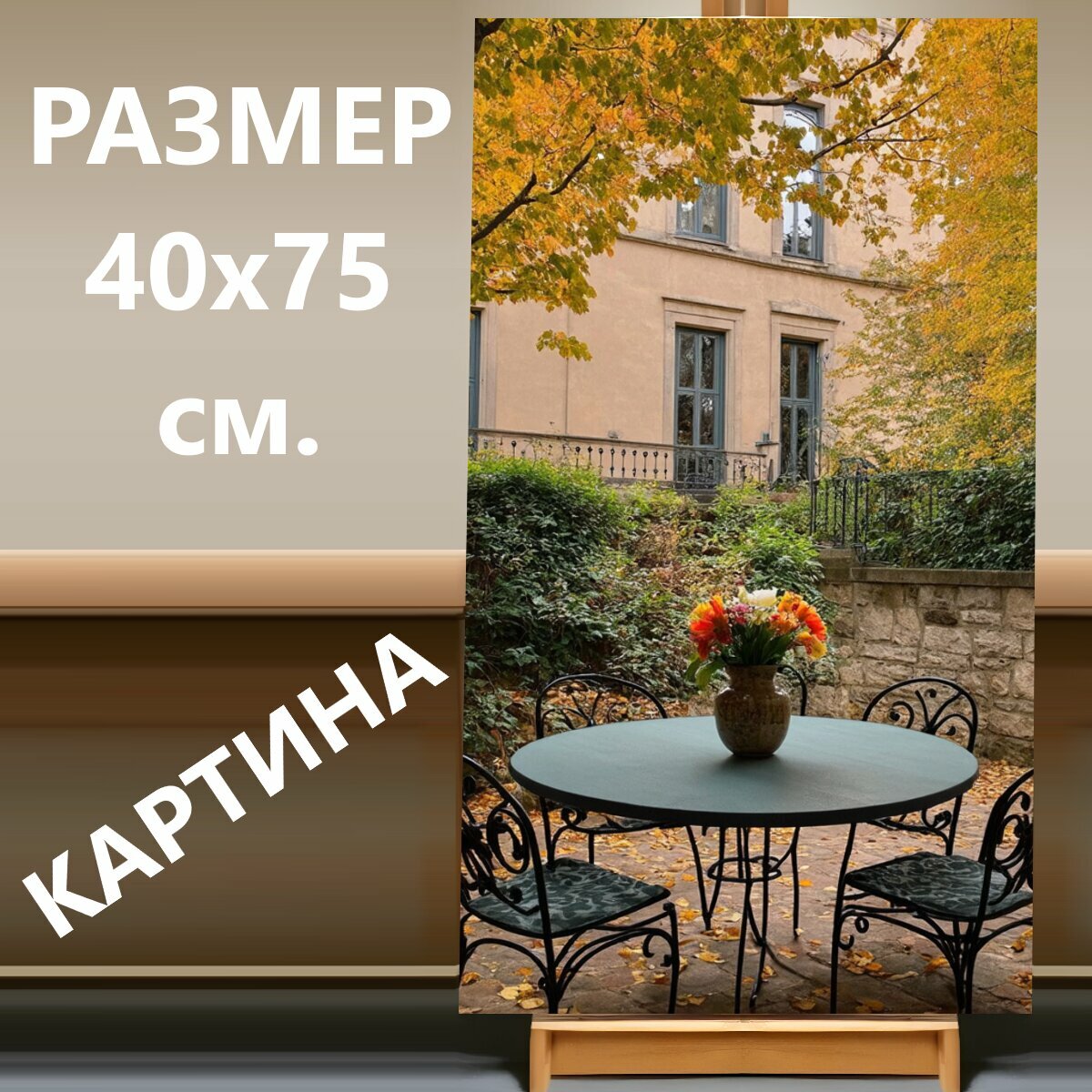 Картина на холсте "Старинный дворик с уютным обеденным столом и стульями из кованого железа, окруженный зелеными деревьями и яркими осенними." на подрамнике 75х40 см. для интерьера