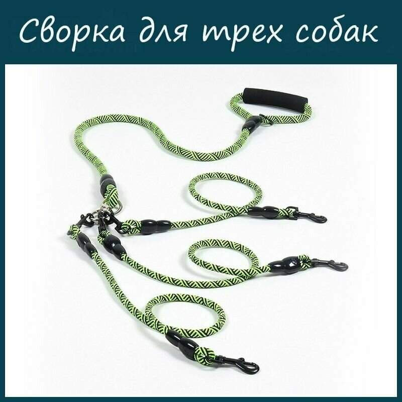 Поводок-сворка, для трех собак, с мягкой ручкой, нейлон, металл