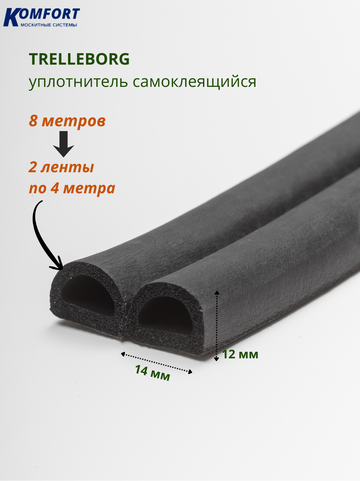 Уплотнитель самоклеящийся D 14*12 мм Trelleborg епдм 8 метров