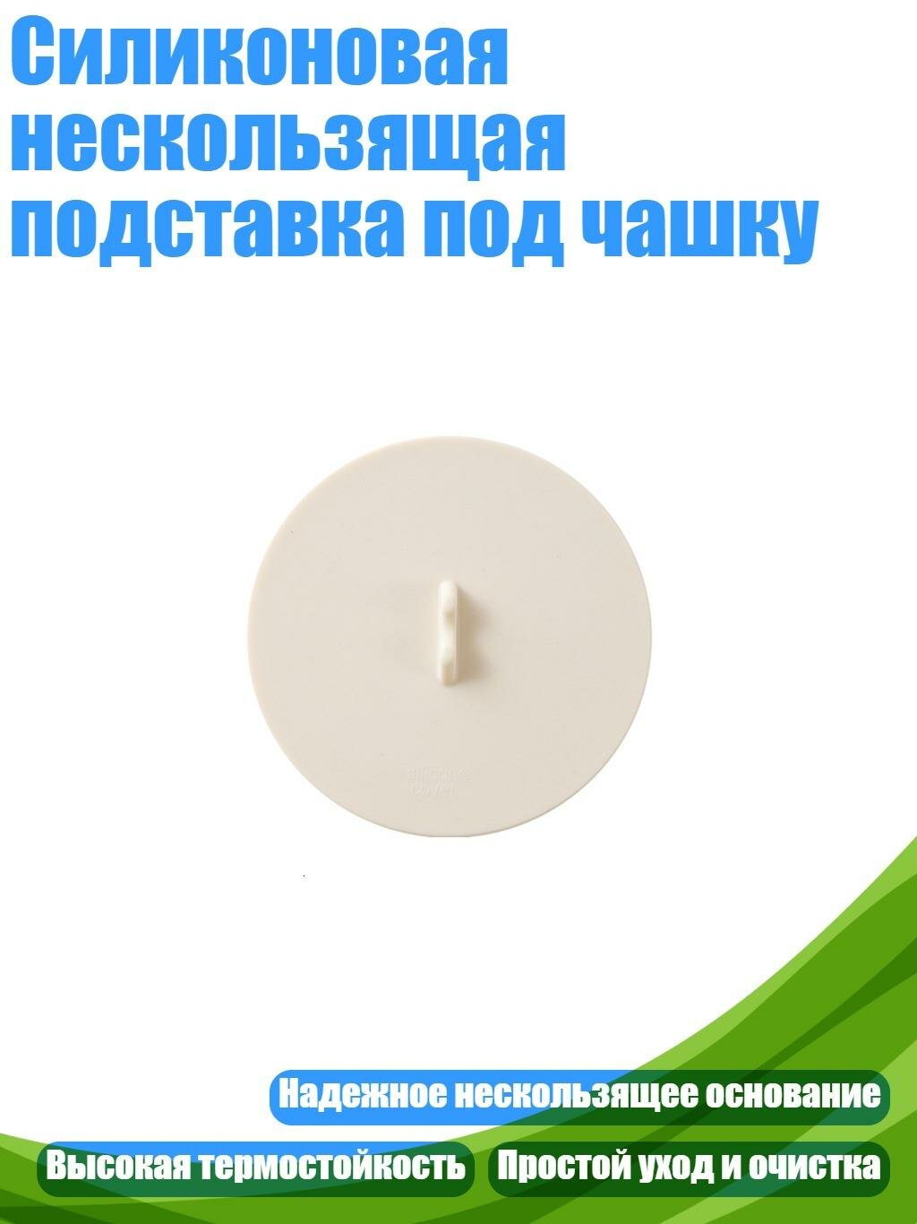 Силиконовая нескользящая подставка под чашку, Бело-бежевый - Крышка чашки 10 см.