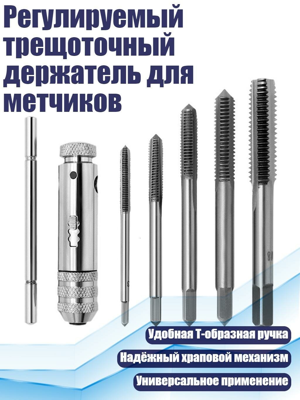 Регулируемый трещоточный держатель для метчиков