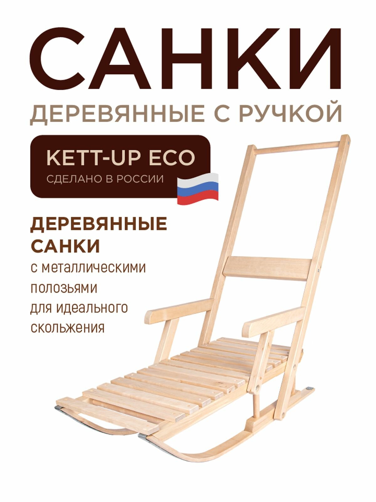 Санки KETT-UP "ECO", с ручкой, деревянные, максимальная нагрузка 250 кг