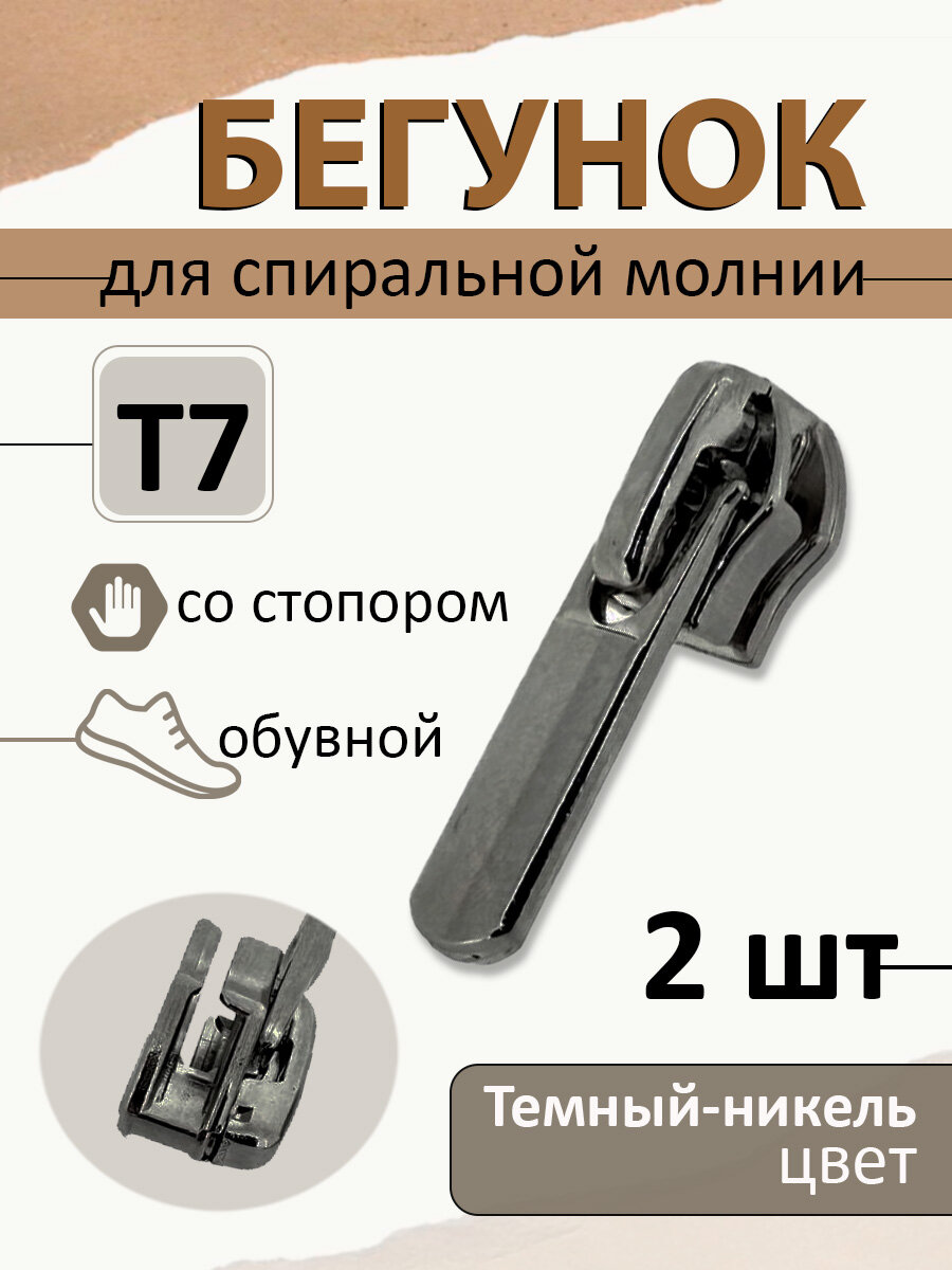 Замок Бегунок т7 обувной для спиральной молнии со стопором