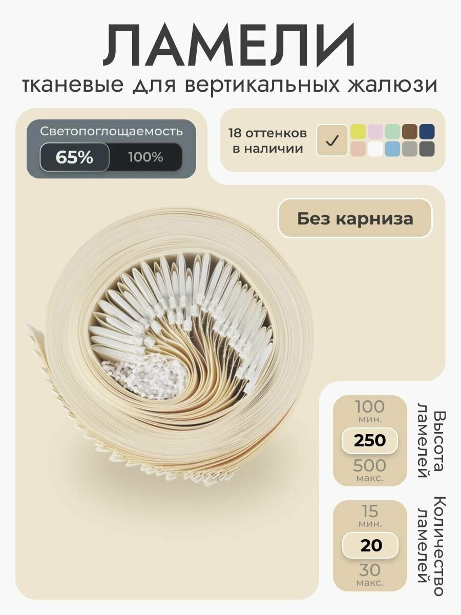 Ламели для вертикальные жалюзи 20 шт, высота 250 см, Бежевый, вертикальные жалюзи без карниза 160x250 см