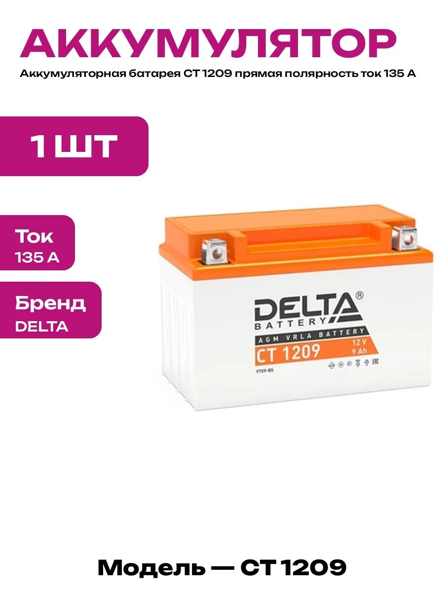 Аккумулятор CT 1209 AGM свинцово кислотный размер 108х150х86