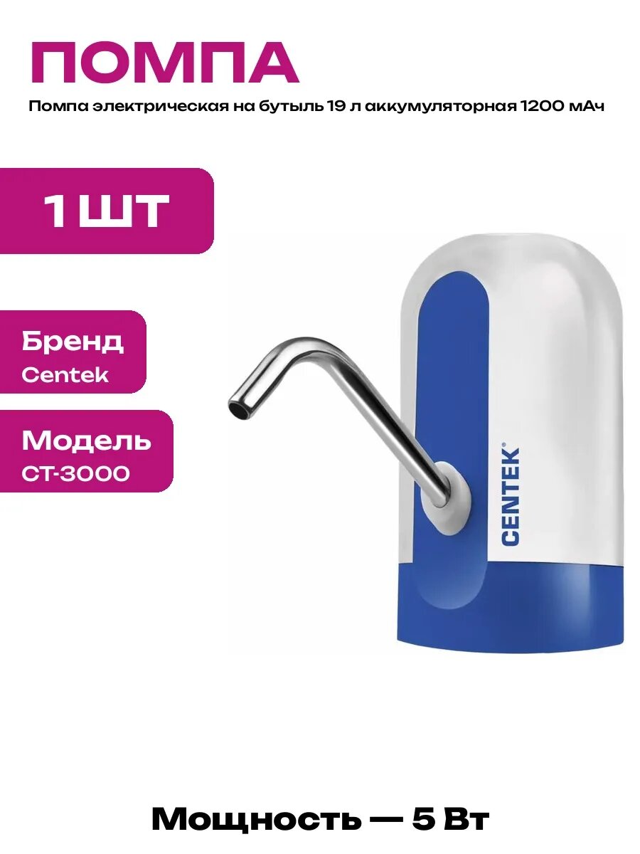 Помпа для воды электрическая белая USB кабель модель CT-3000