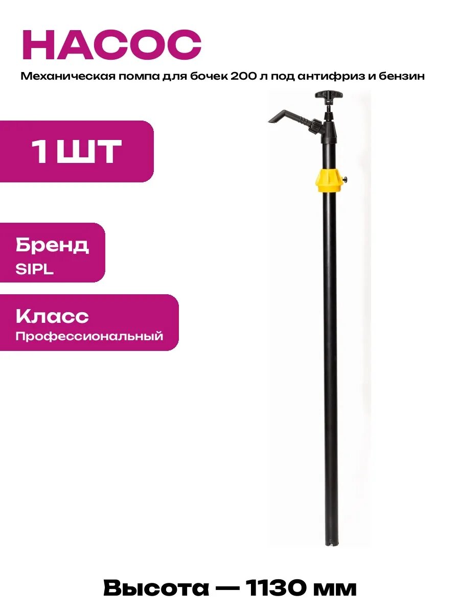 Насос бочковой ручной для антифриза и бензина JT0503-4 200 л