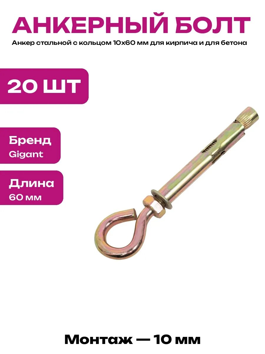 Анкер стальной с кольцом 10х60 мм для монтажа тяжелых систем