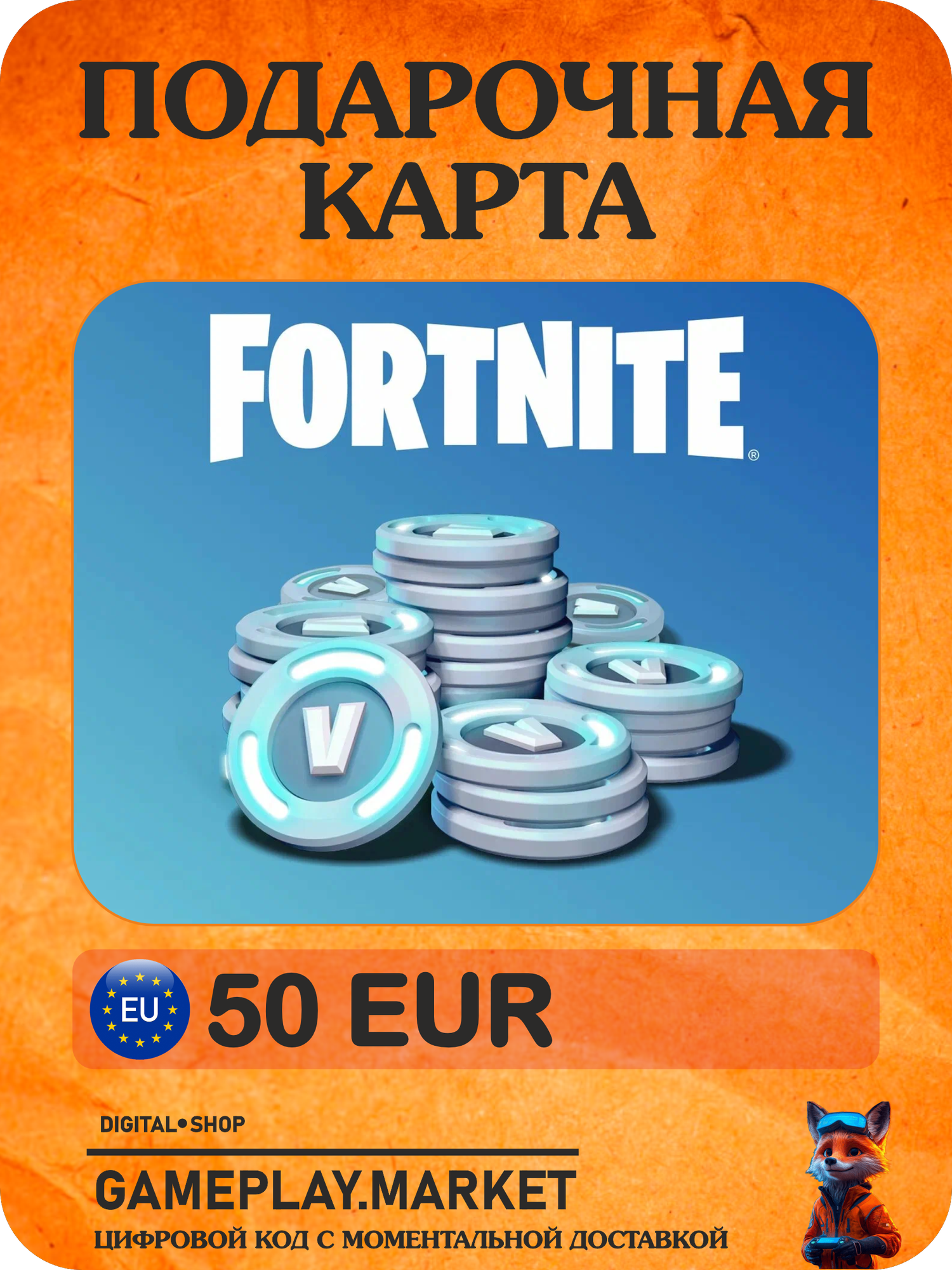 Подарочная карта Fortnite на 50 EUR Европа / Оригинальный цифровой код карты