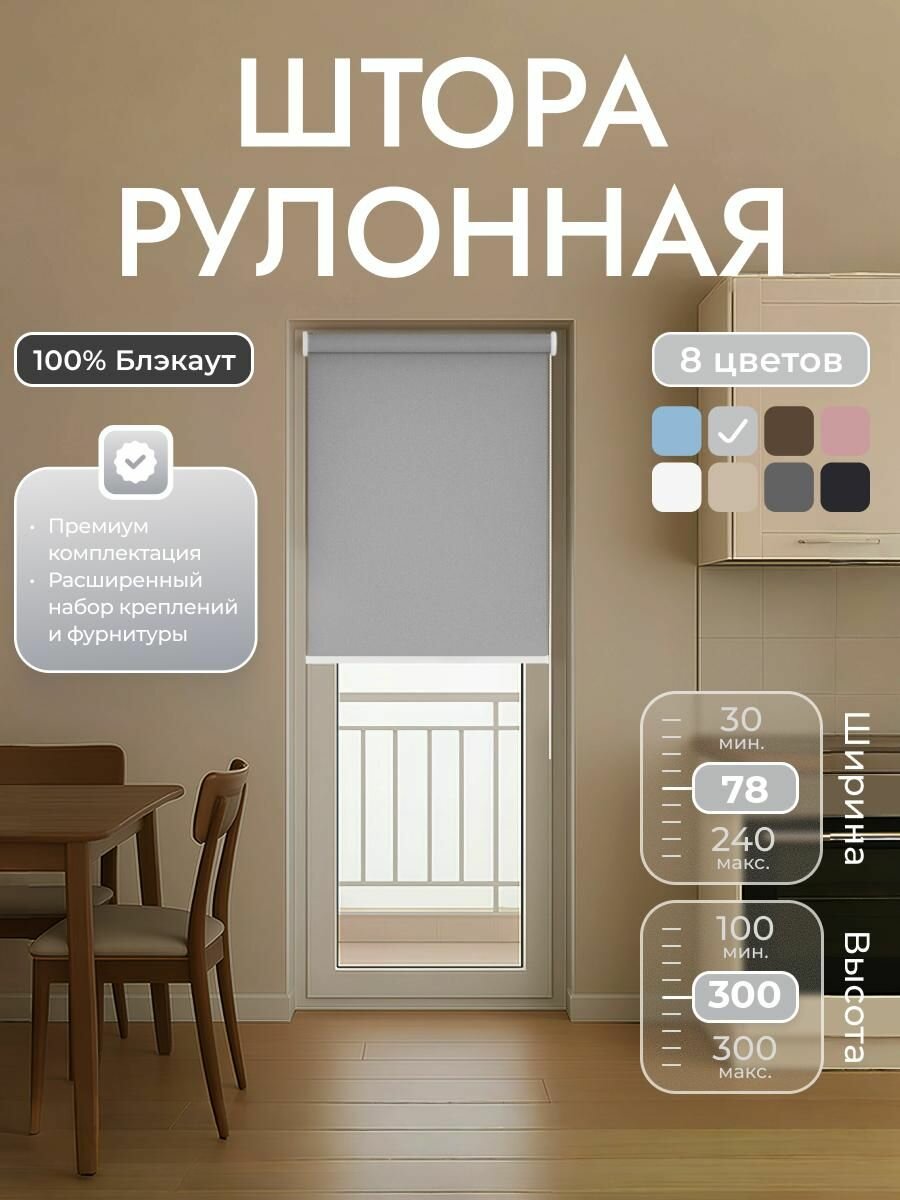 Рулонные шторы 78х300 см блэкаут 100%, Светло-серый, Однотонный, комплектация Mini