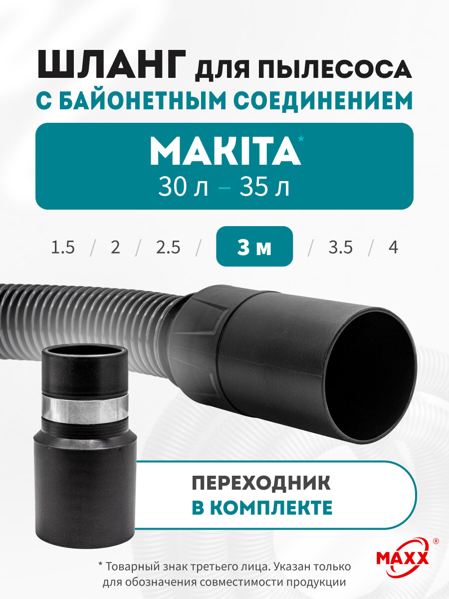 Шланг для пылесоса 3 м MAKITA VC 3011 L, VC 3012 L, строительного, с байонетным соединением