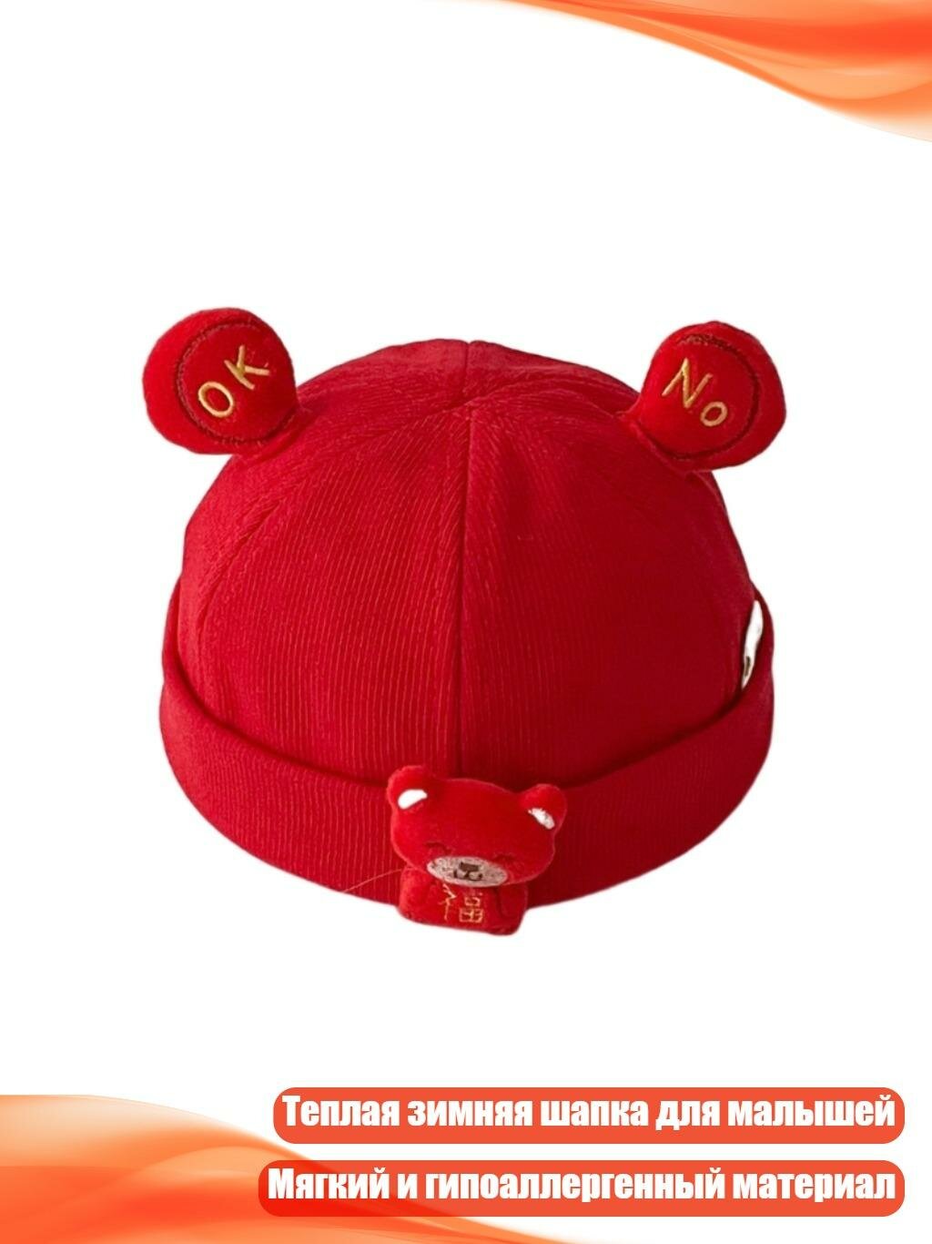Красная шапка-бини для новорожденных и детей 0–3 лет, хорошо , медведь