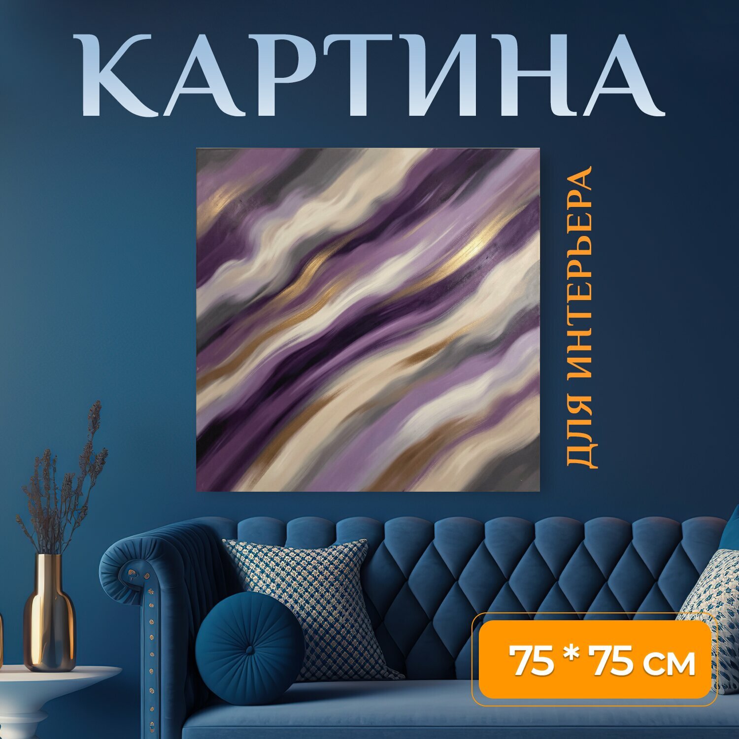 Картина на холсте "Абстрактные волны в сиреневых тонах. Динамичная абстракция с плавными диагональными мазками, перетекающими линиями и." на подрамнике 75х75 см. для интерьера
