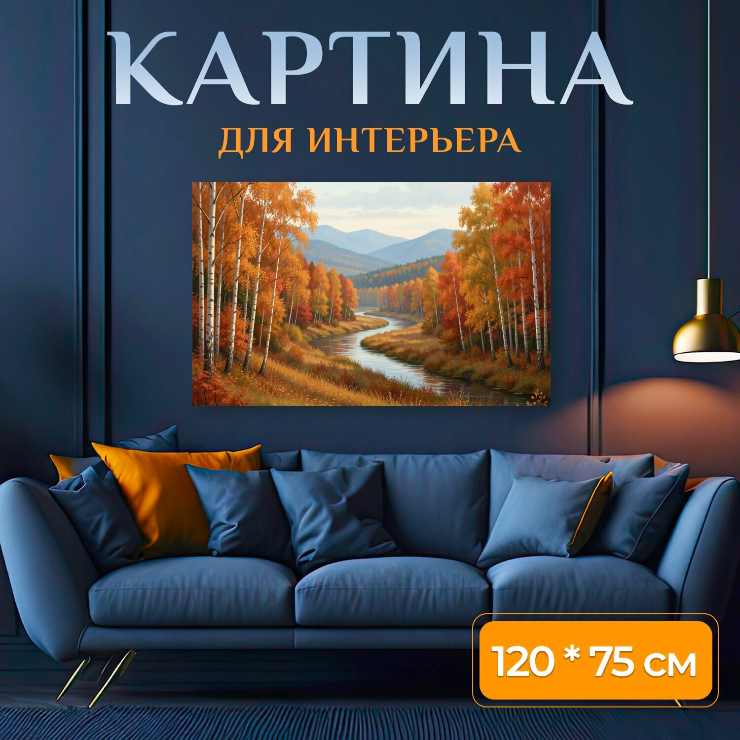 Картина на холсте "Осенний лесной пейзаж с рекой. Живописная долина с извилистой водной лентой, золотисто-оранжевыми березами и багряной." на подрамнике 120х75 см. для интерьера