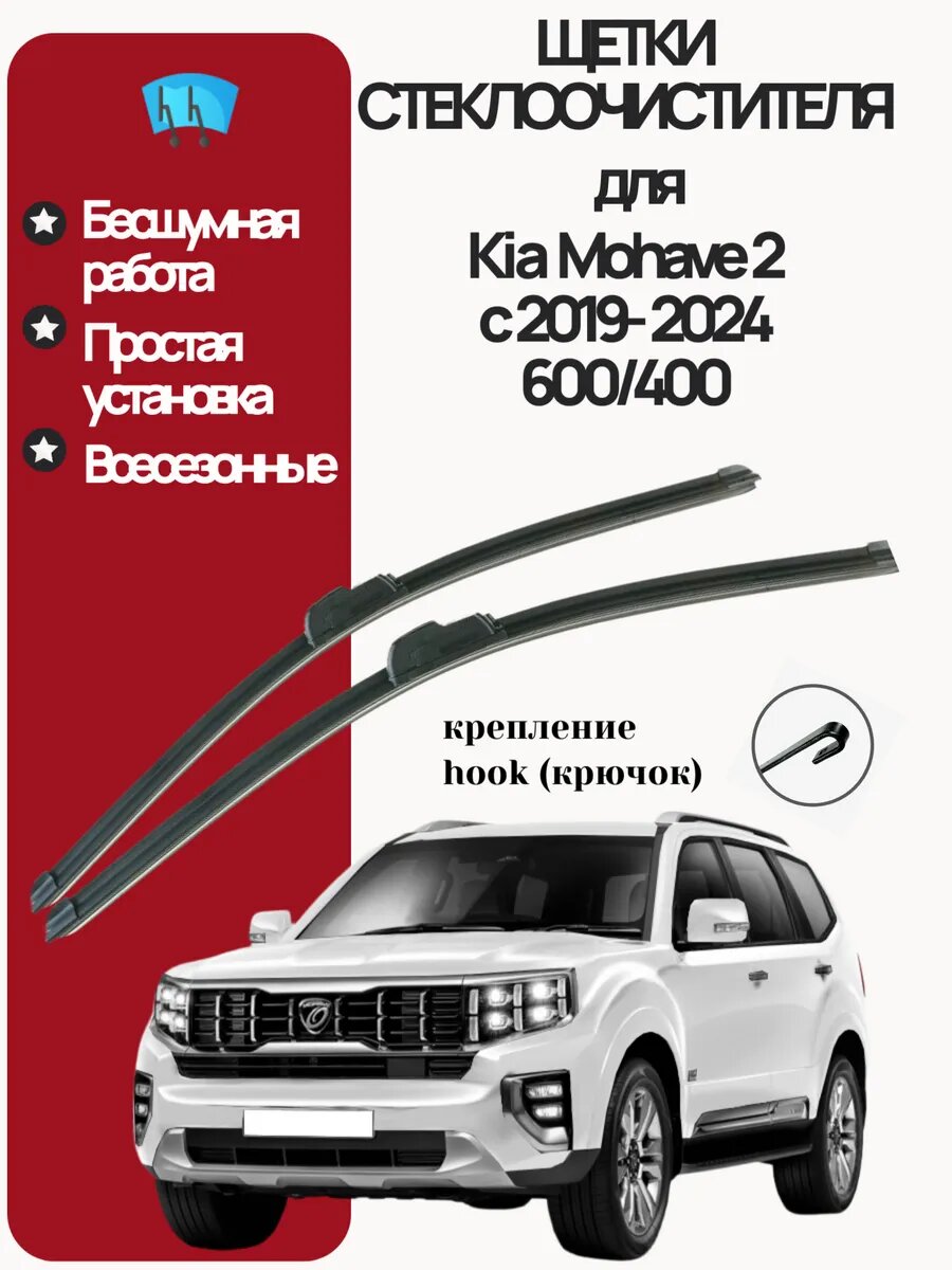 Щетки дворники для Kia Mohave 2 Киа Мохав 2
