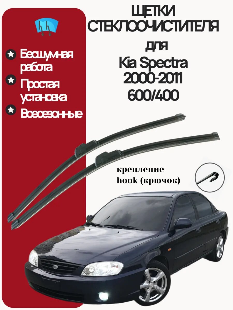 Щетки дворники для Kia Spectra Киа Спектра
