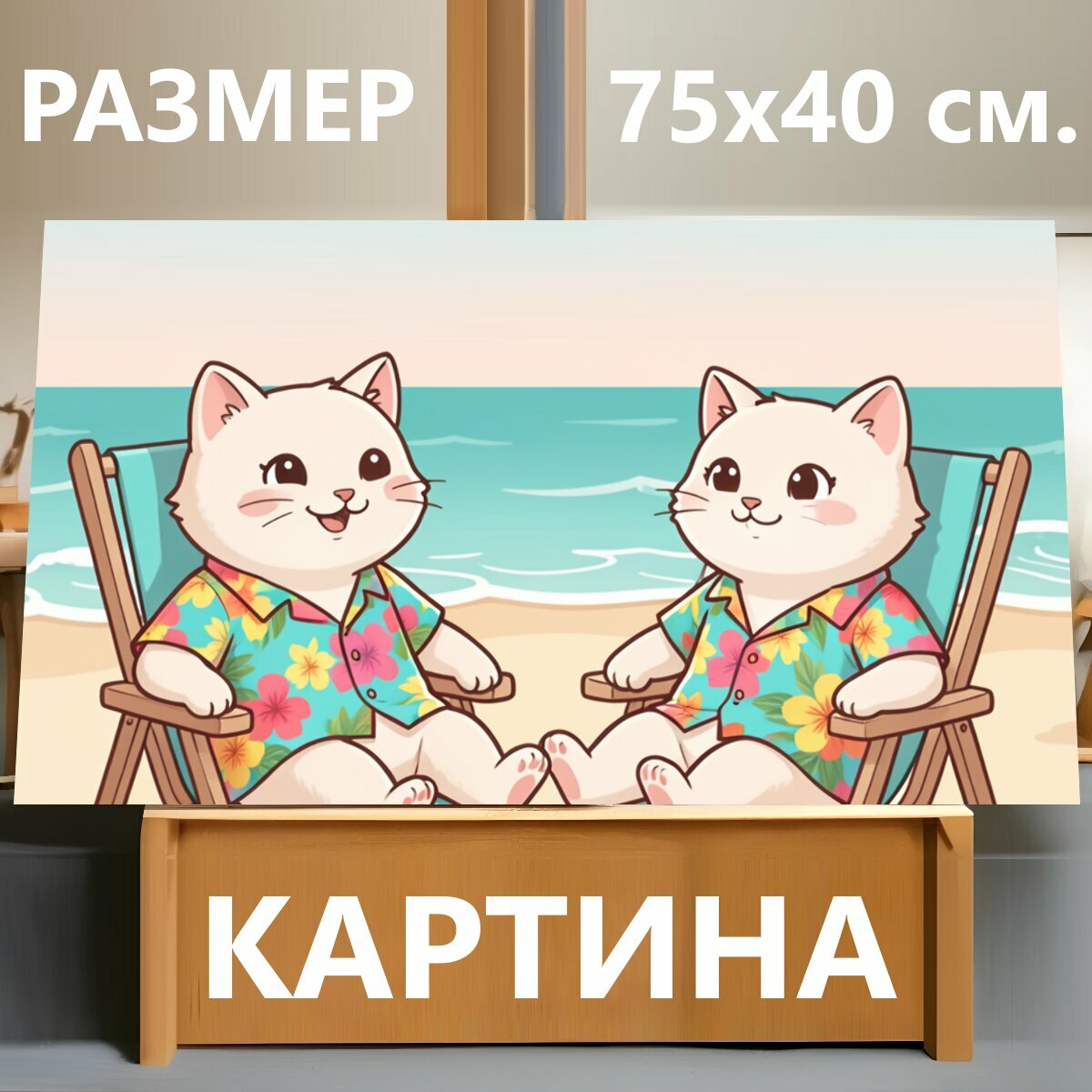 Картина на холсте "Два котенка на пляже. Милые пушистые зверьки в ярких тропических рубашках отдыхают у моря на песке, на фоне мягких облаков и." на подрамнике 75х40 см. для интерьера