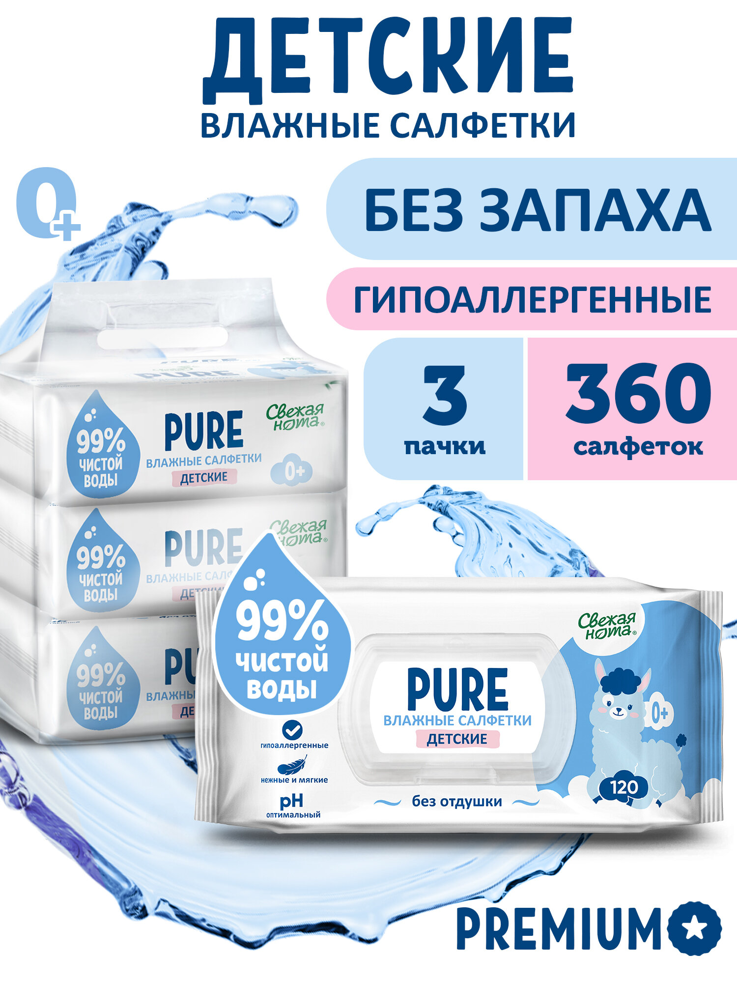 Свежая нота Pure влажные салфетки детские без запаха для новорожденных с клапаном, 360 шт. (120 шт. х 3 упаковки)
